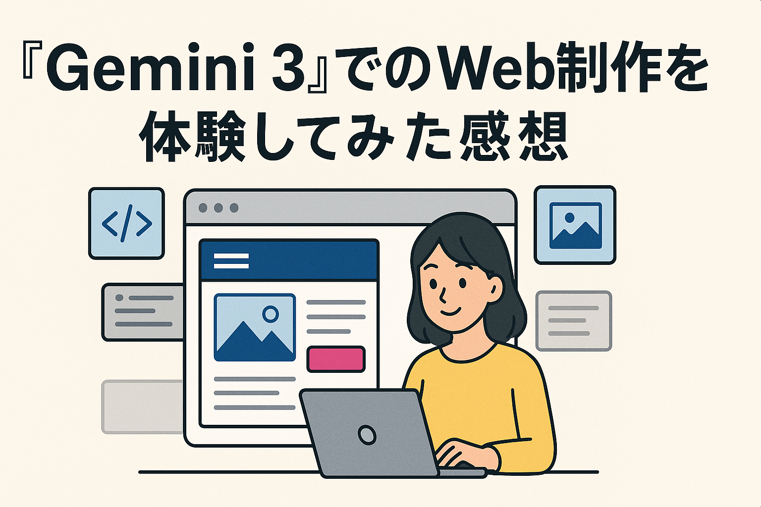 Gemini3でのWeb制作を体験してみた感想 | タドワークス